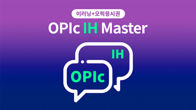 제시 리 [이러닝+오픽응시권] 매직템플릿 OPIc IH Master(아웃라우드) - 위시버킷